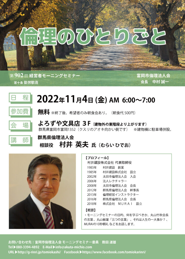 富岡市倫理法人会・今週のモーニングセミナー（R04.10.28） | 群馬県倫理法人会
